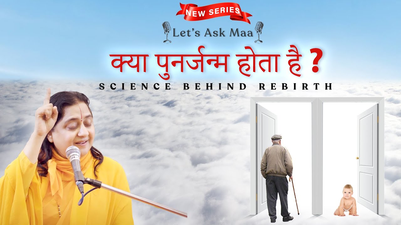 क्या पुनर्जन्म होता है ? | Let's Ask Maa | Science behind Rebirth ...