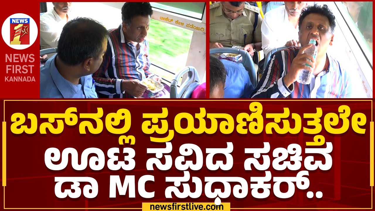 MC Sudhakar : ಬಸ್ ನಲ್ಲಿ DC ಜೊತೆ ಸಾಮಾನ್ಯರಂತೆ ಊಟ ಸವಿದ ಸಚಿವ | Karnataka ...