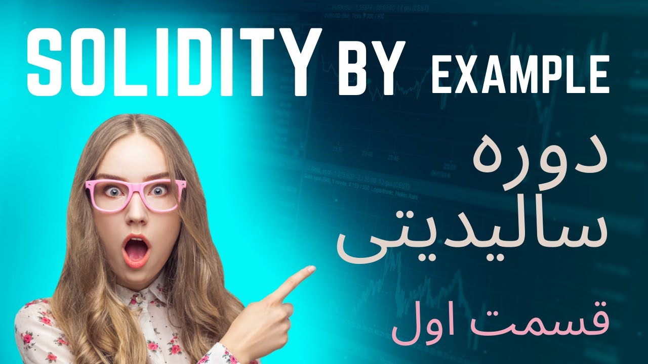 Solidity By Example | دوره آموزش سالیدیتی | قسمت اول - YouTube