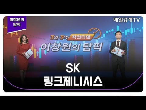 [이창원의 탑픽] SK 링크제니시스_MBN골드 이창원 매니저 - YouTube