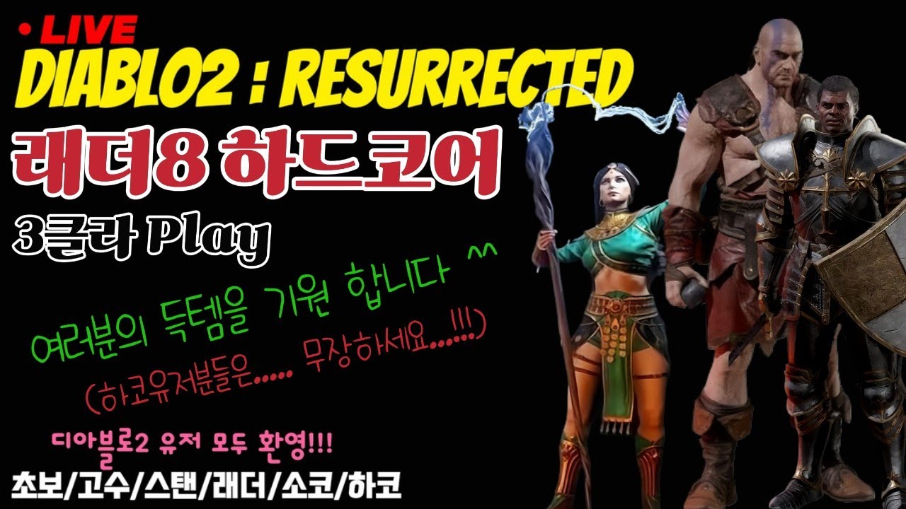 디아블로2 래더8 하드코어 유저 모입시다~ 3클라 Play 파밍나눔헬프소통 오전파밍 Gogo 디아블로2 맨땅 래더8 Youtube