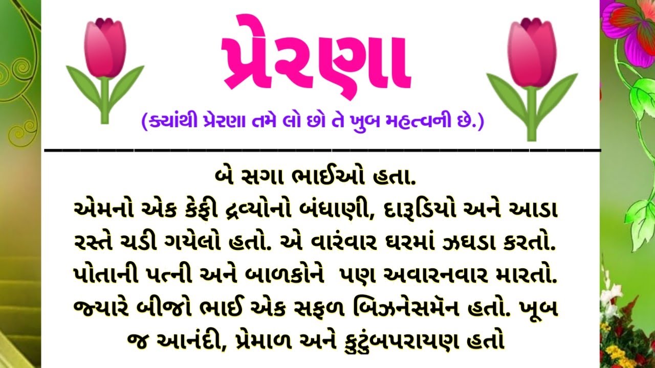 પ્રેરણા |prerna | moral gujarati story | Gujarati story | Gujarati ...