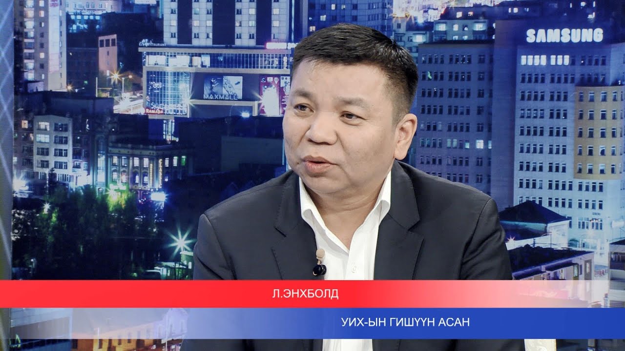 Цаг үе үзэл бодол УИХ ын гишүүн асан Л Энхболд Mnb Youtube