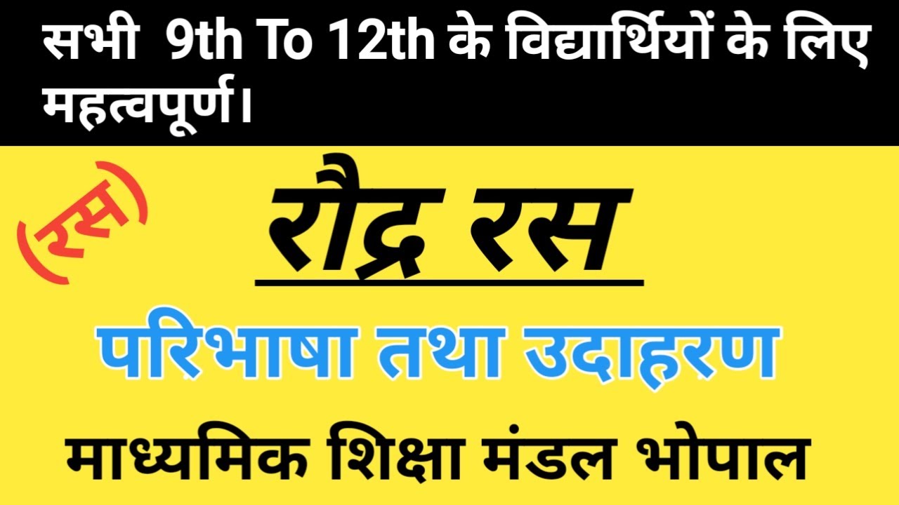 रौद्र रस की परिभाषा उदाहरण सहित।। रौद्र रस की पहचान।। रौद्र रस किसे ...