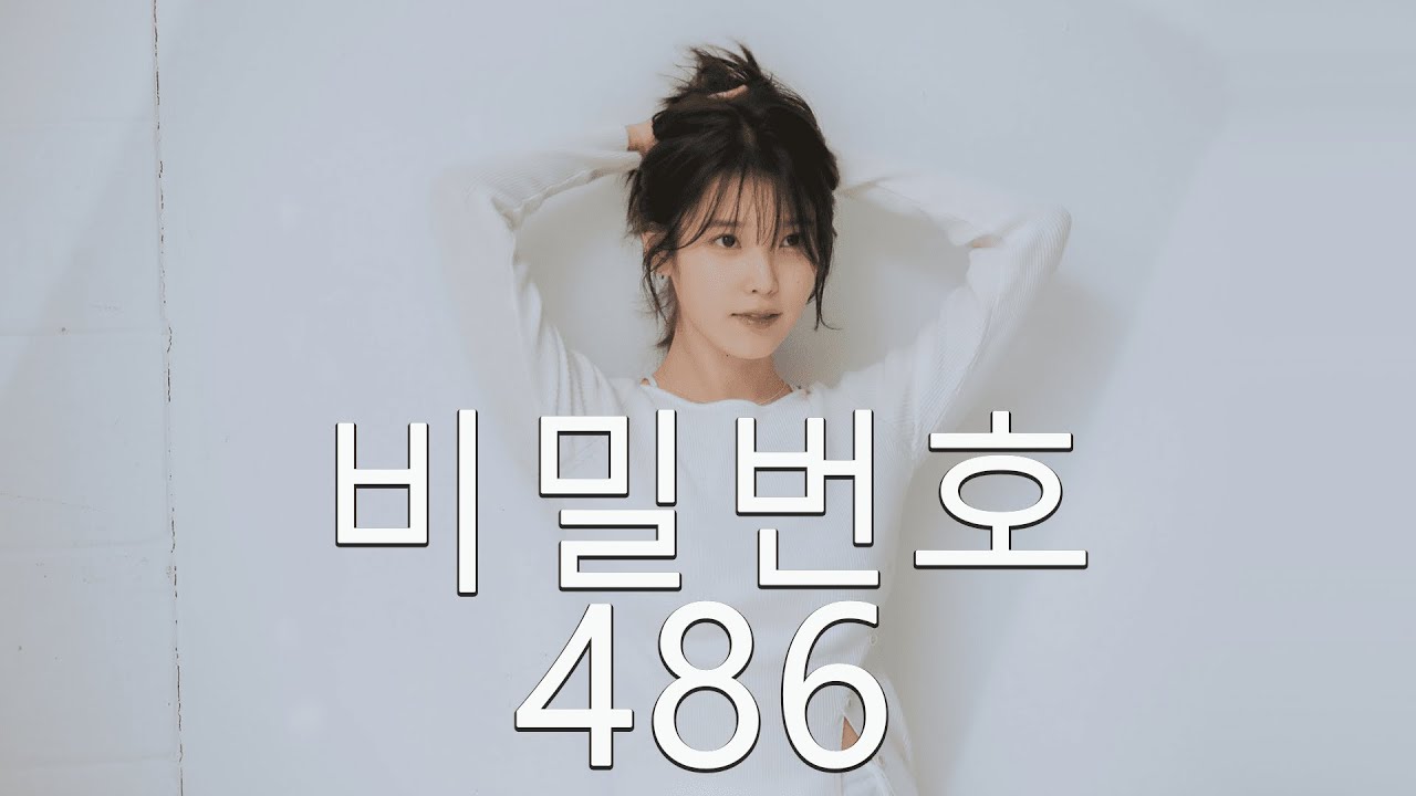 아이유 -비밀번호 486(윤하) ai Cover iu - YouTube