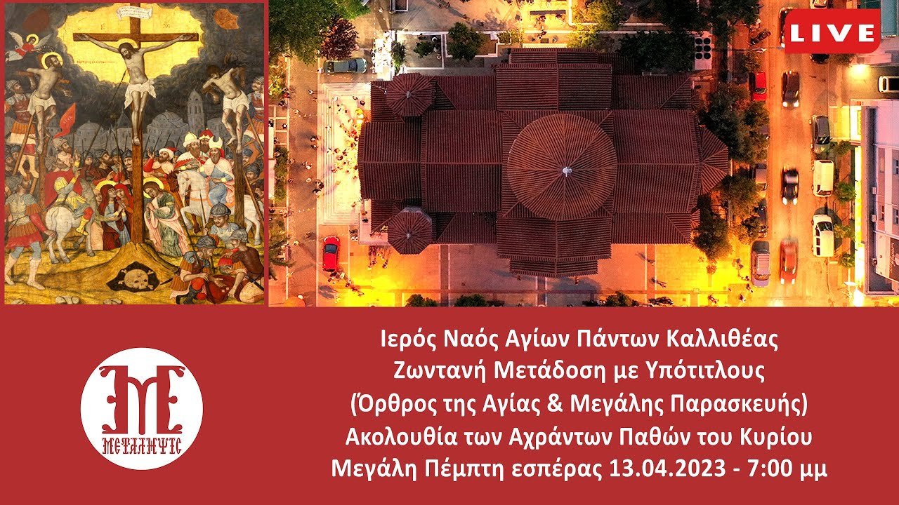 Μ. Πέμπτη εσπέρας 2023 - Ζωντανή μετάδοση με υπότιτλους - Ακολουθία των ...