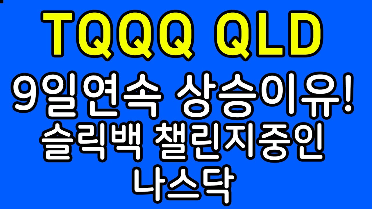 TQQQ QLD 나스닥 9일 연속 상승하는 이유 슬릭백 챌린지중 - YouTube