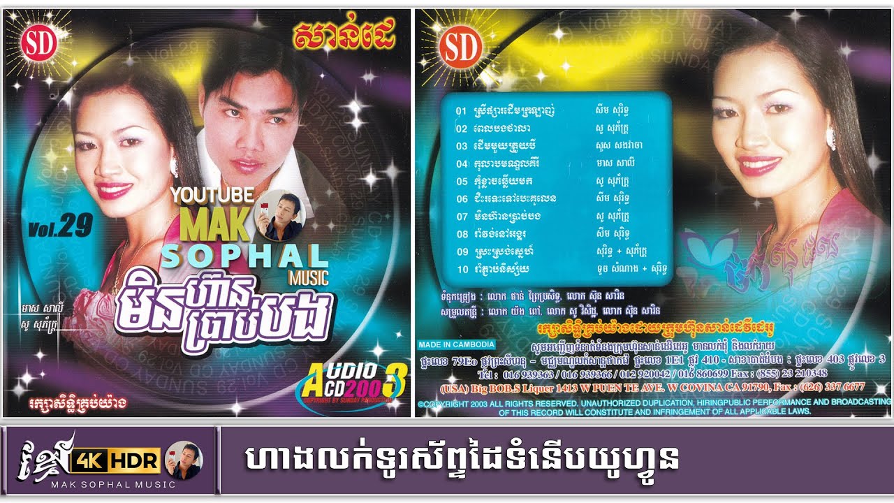 SUNDAY CD Vol 29 (កុលាបមណ្ឌលគិរី ) - YouTube