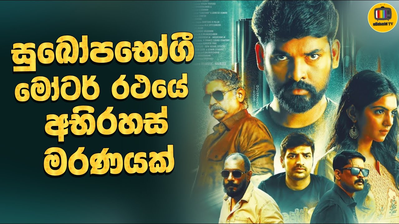 සුඛෝපභෝගී මෝටර් රථයේ අභිරහස් මරණයක් | Movie Explained in Sinhala ...