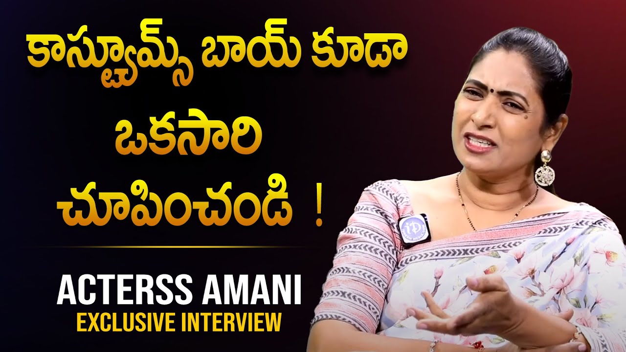 కాస్ట్యూమ్స్ బాయ్ కూడా ఒకసారి చూపించండి ఏంటి ? Acterss Amani Emotional Exclusive Interview ...