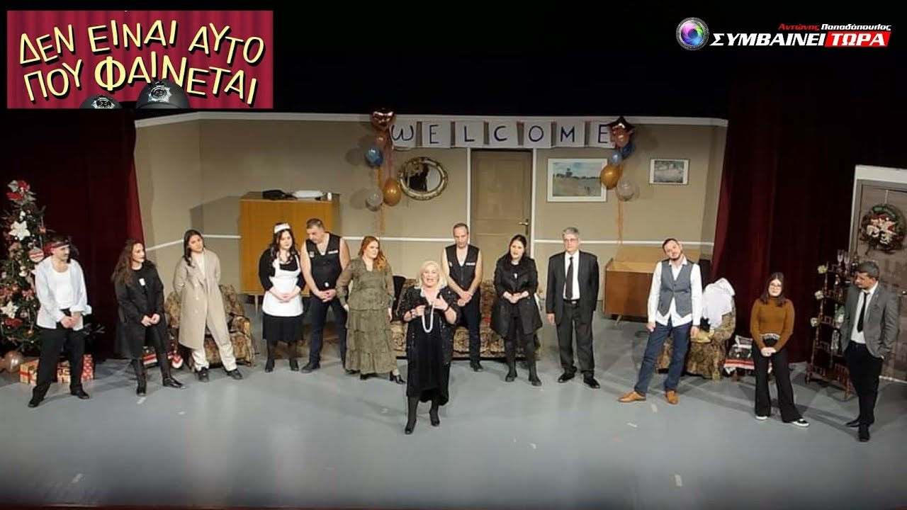 Οι ηθοποιοί στη Θεατρική παράσταση: ΔΕΝ ΕΙΝΑΙ ΑΥΤΟ ΠΟΥ ΦΑΙΝΕΤΑΙ (Γ ...