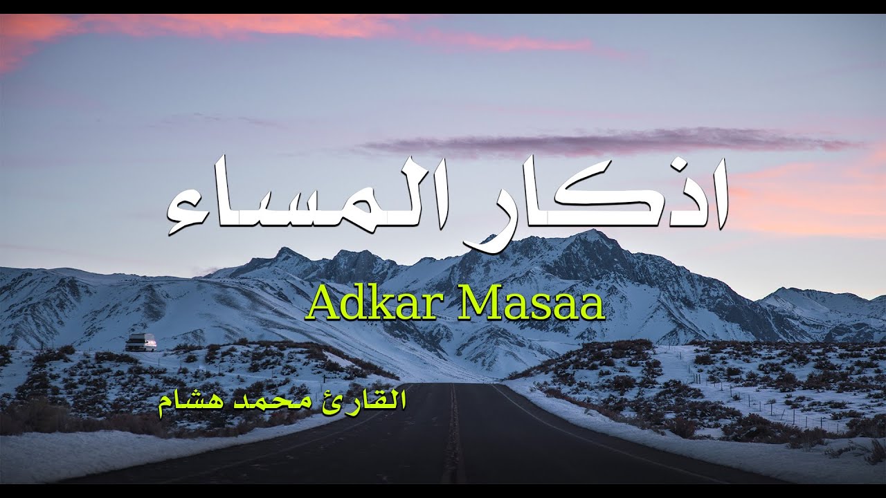 اذكار المساء بصوت جميل هادئ 💚🎧مريح للقلب و للنفس مع مناظر طبيعية رائعه ...
