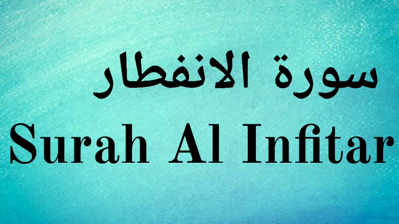 Surah Al Infitar Mishary Rashid Alafasy سورة الانفطار مشاري راشد العفاسي