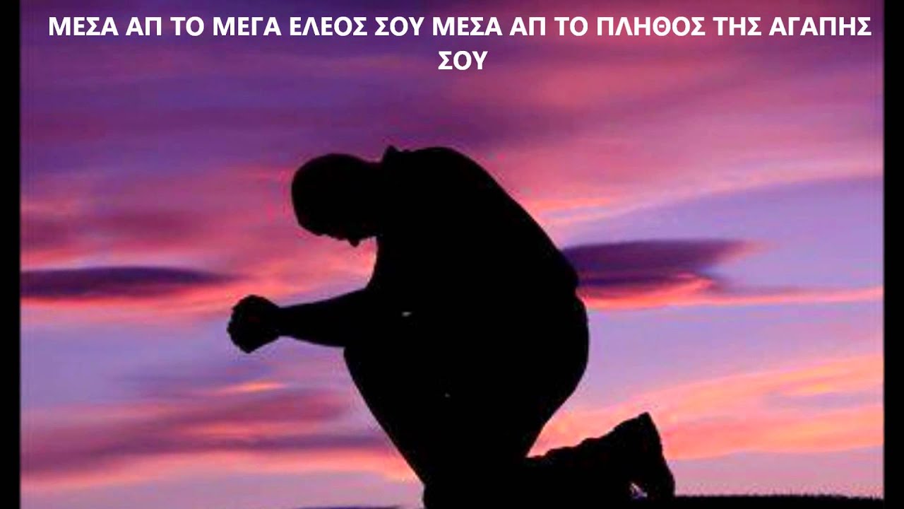ΕΛΕΗΣΕ ΜΕ Ω ΘΕΕ - YouTube