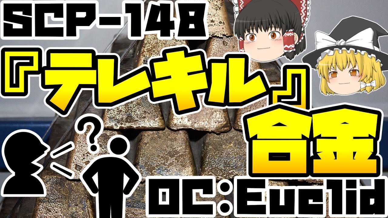 【ゆっくりSCP紹介】某研究所製...【SCP-148 - ときどき解説】 - YouTube