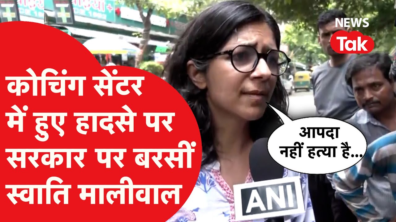 Rao's IAS Study Centre पहुंची Swati Maliwal सरकार पर जमकर बरसीं, लगाए ...