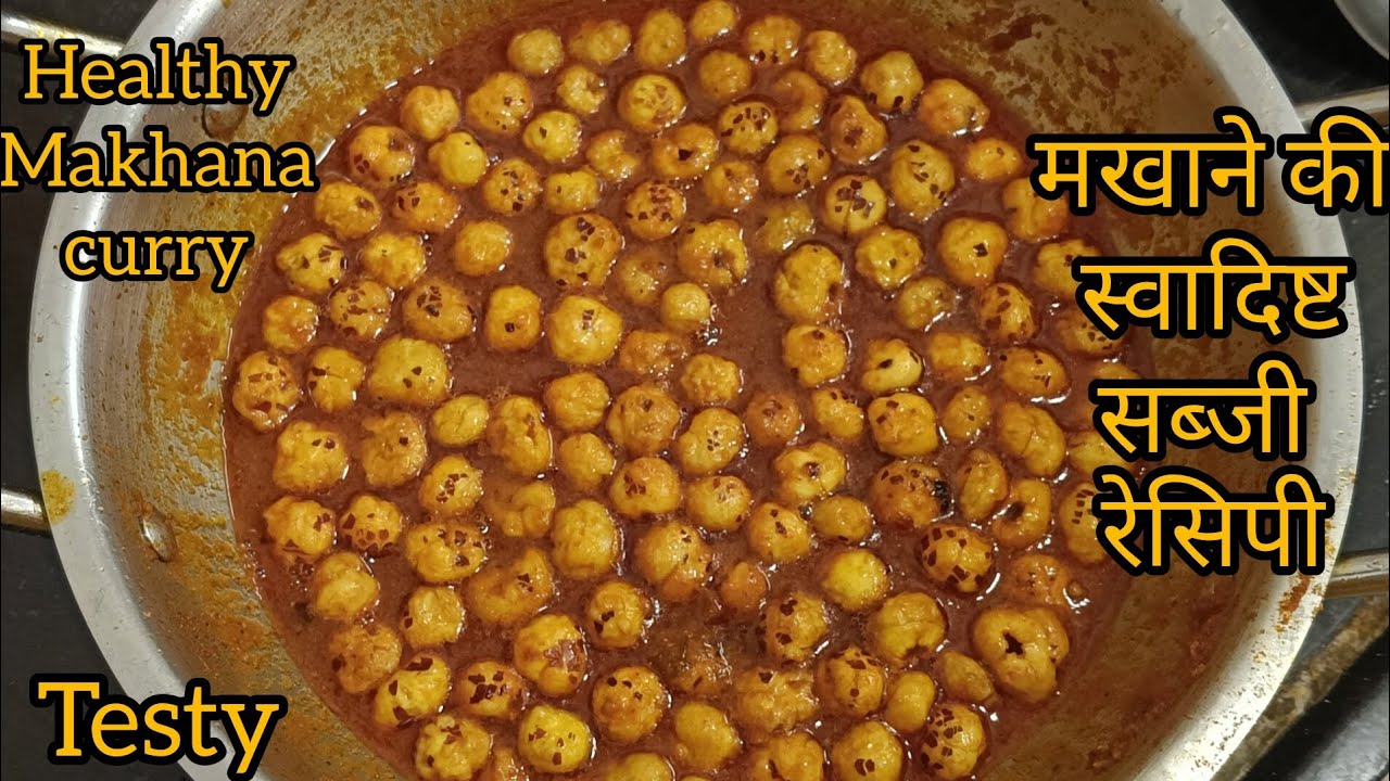 मखाने की स्वादिष्ट सब्जी रेसिपी ! Makhana Makhana ki masale wali sabji ...