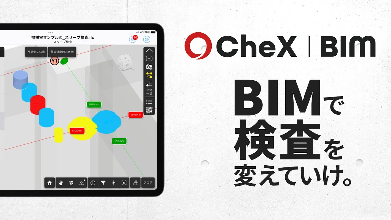 【BIM/全数検査】CheX BIM を使った全数検査 概要 | YSLソリューション - YouTube