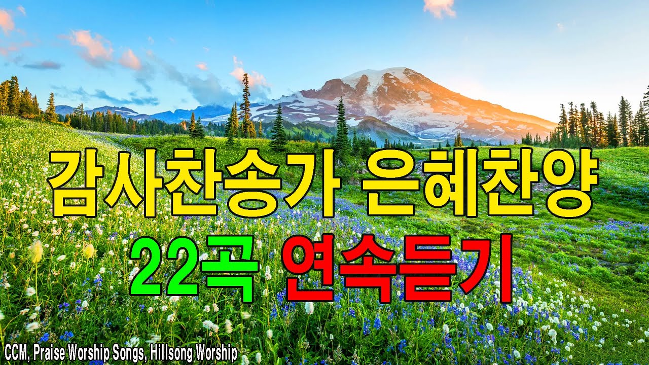 복음송 나의 등뒤에서 은혜찬양 22곡연속듣기 ️ 매일 꼭 들어야 하는 은혜찬양 연속듣기 명곡ccm모음 천번을 들어도 좋은 은혜찬찬양🙏 Youtube