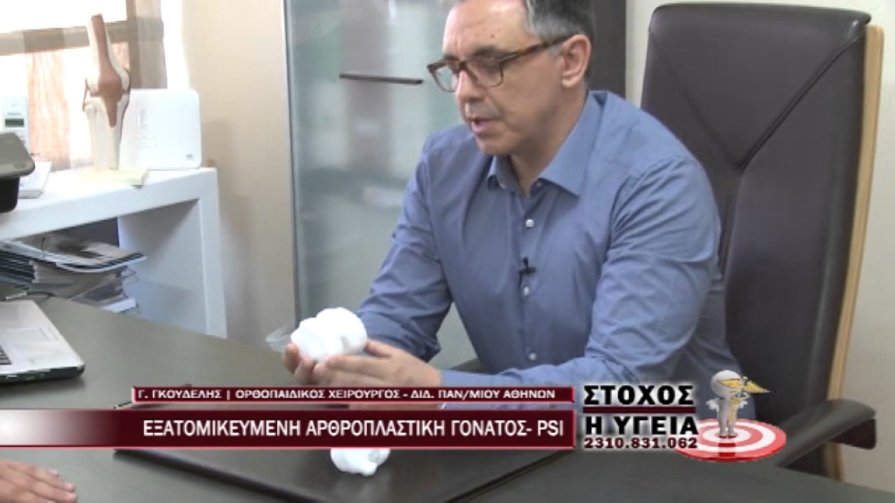 STOXOS H YGEIA Dr. ΓΚΟΥΔΕΛΗΣ ΓΕΩΡΓΙΟΣ. ΕΞΑΤΟΜΙΚΕΥΜΕΝΗ ΑΡΘΡΟΠΛΑΣΤΙΚΗ ...