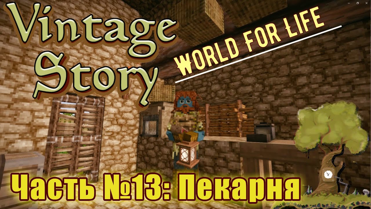 Vintage Story: Наш первый пирог. Часть 13 - Нашли цыпочку, открыли ...