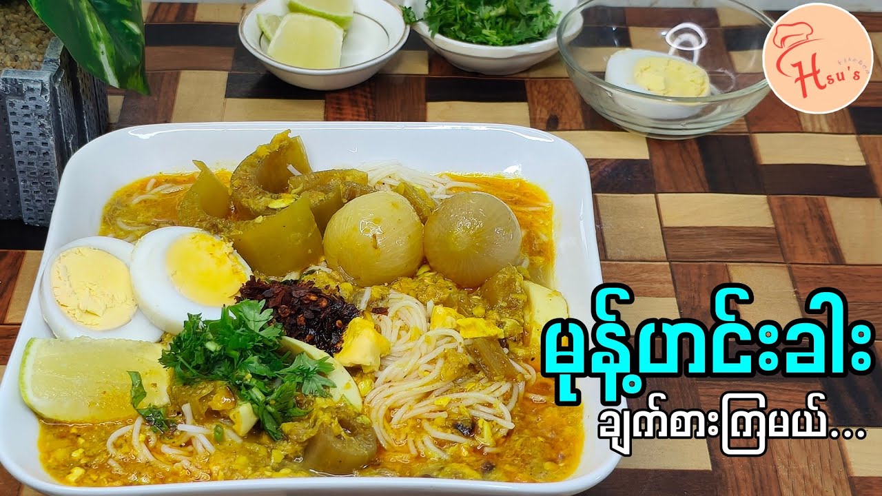 ဟင်းရည်ကောင်းကောင်းနဲ့ ရန်ကုန်မုန့်ဟင်းခါး ချက်စားကြမယ်/How to cook Mohinga Yangon style🍜 - YouTube