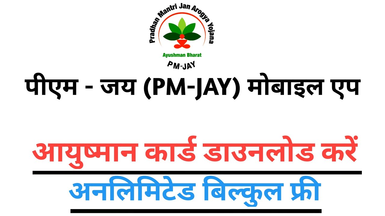 पीएम-जय (PM-JAY) मोबाइल एप से l Ayushman Card download Kre l अनलिमिटेड ...