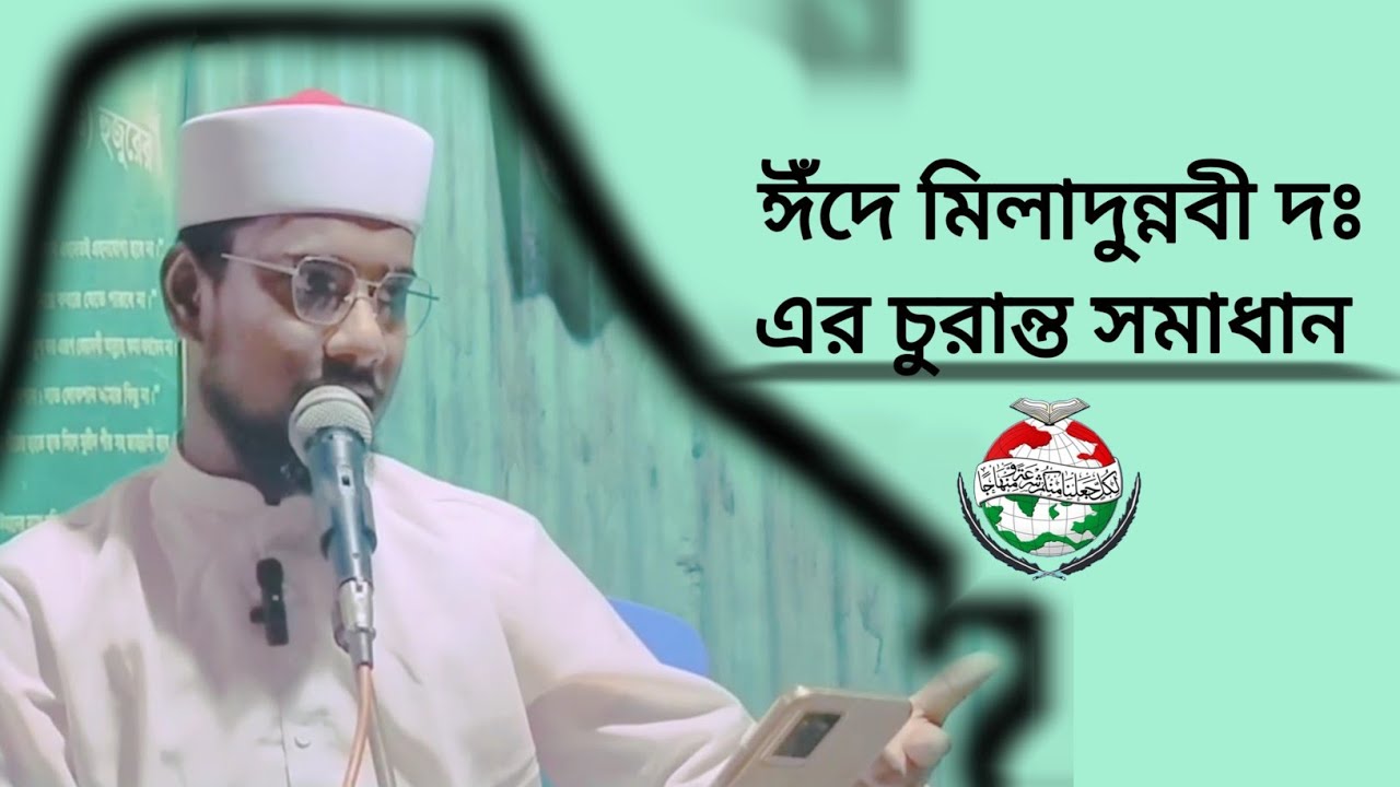 ঈঁদে মিলাদুন্নবী দঃ এর চুরান্ত সমাধান || Mohammad Mahdi Mustakim Ali ...