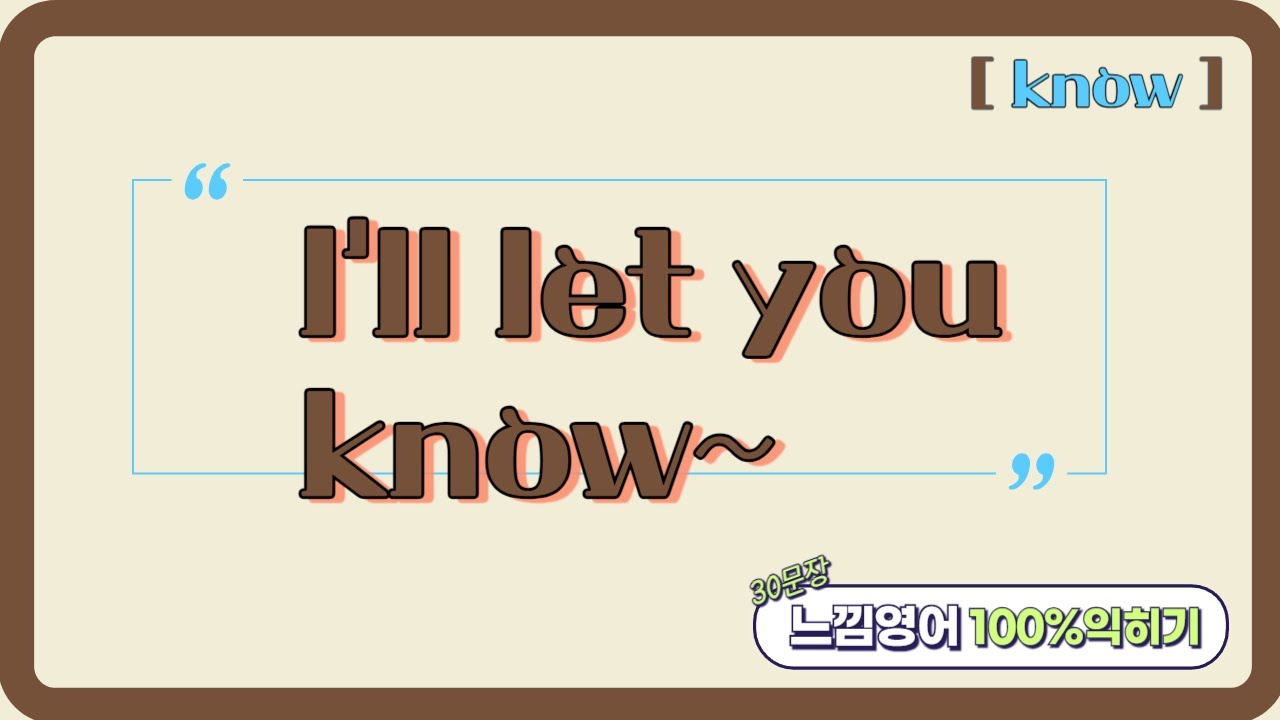 [패턴영어] I'll let you know~ 을 알려 줄게요 | 느낌영어 | 영어문장 - YouTube