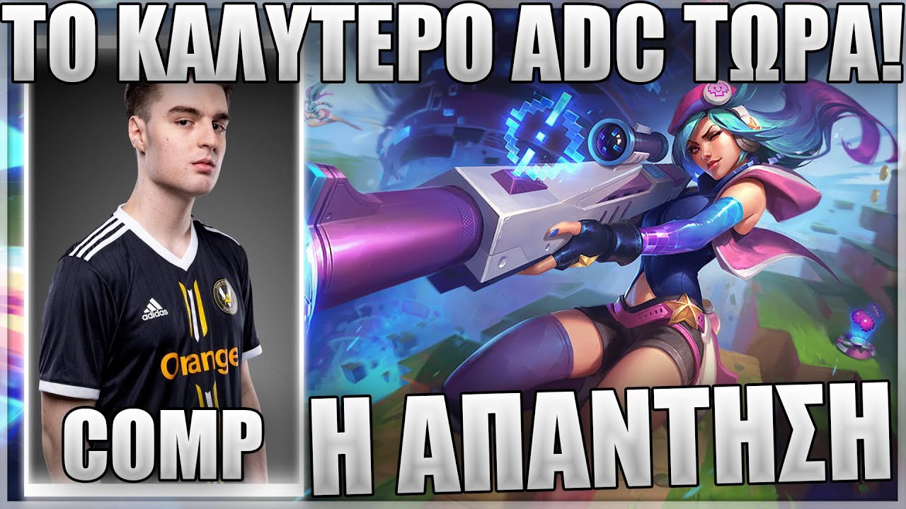 ΠΟΙΟ ΕΙΝΑΙ ΤΟ ΚΑΛΥΤΕΡΟ ADC ΑΥΤΗΝ ΤΗΝ ΣΤΙΓΜΗ?! - COMP - YouTube