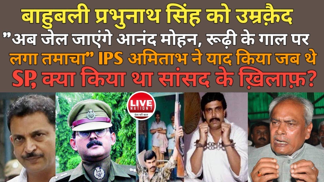 Bahubali Prabhunath Singh गए 20 साल के लिए अंदर, Anand Mohan जाएंगे ...