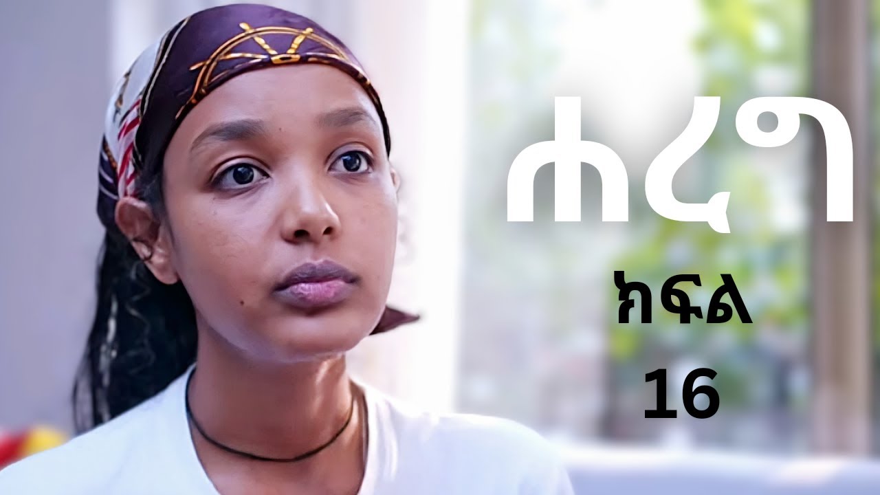 ሐረግ (ክፍል 16) Hareg kifil 16 | Yoadan kifil 46 | Hareg drama 16 | Hareg part 16 | Hareg kifil 16 ...