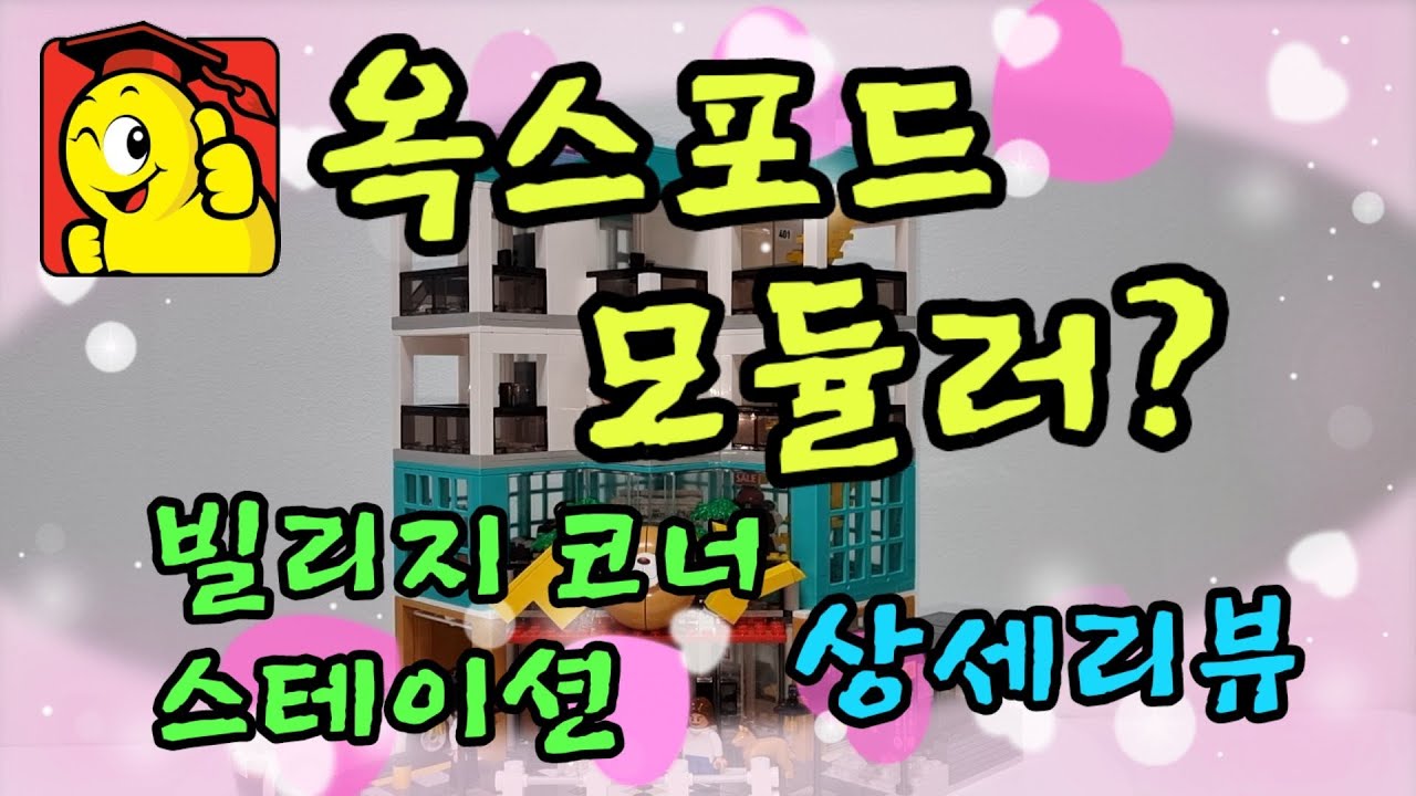 Oxford 옥스포드 모듈러 빌리지 코너 스테이션 상세리뷰 - YouTube