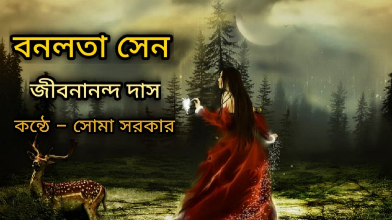 Bonolota Sen | বনলতা সেন | Jibanananda Das Kobita | soma sarkar Abritti ...