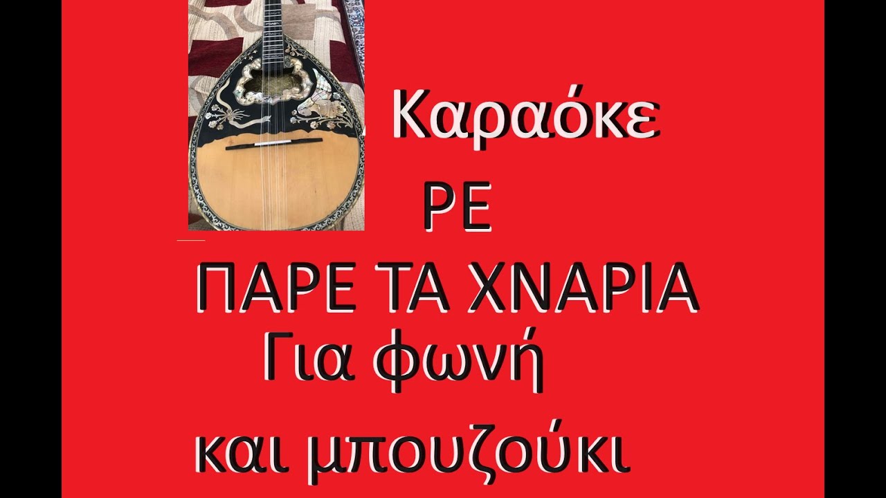 Backing Track για Μπουζουκι και Φωνή ΠΑΡΕ ΤΑ ΧΝΑΡΙΑ - YouTube