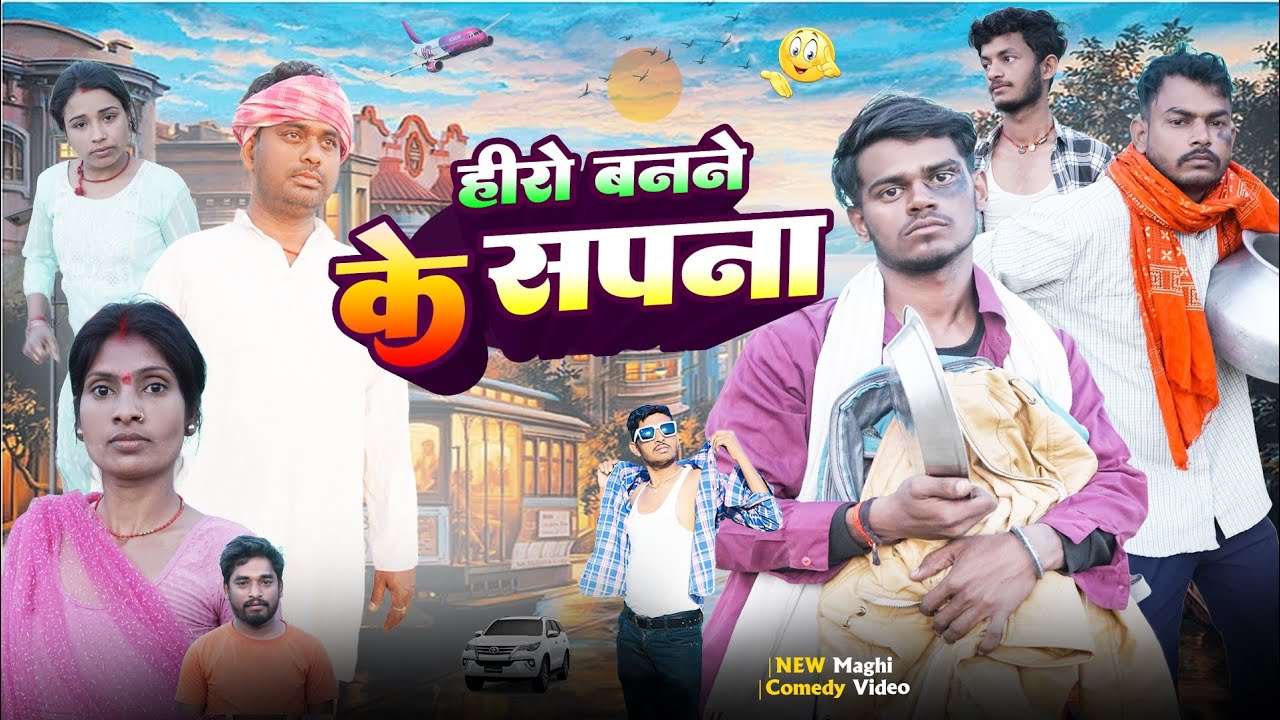 Hero Banne Ke Sapna | हिरो बनने के सपना |New Maghi Comedy Video | 2025 ...