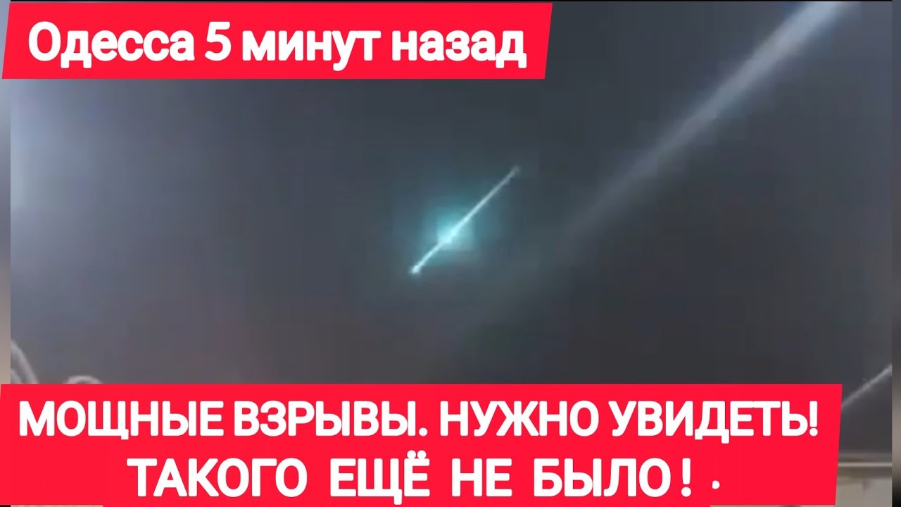 Одесса 5 минут назад МОЩНЫЕ ВЗРЫВЫ ЭТО НУЖНО ВИДЕТЬ ЧТО ПРОИСХОДИЛО