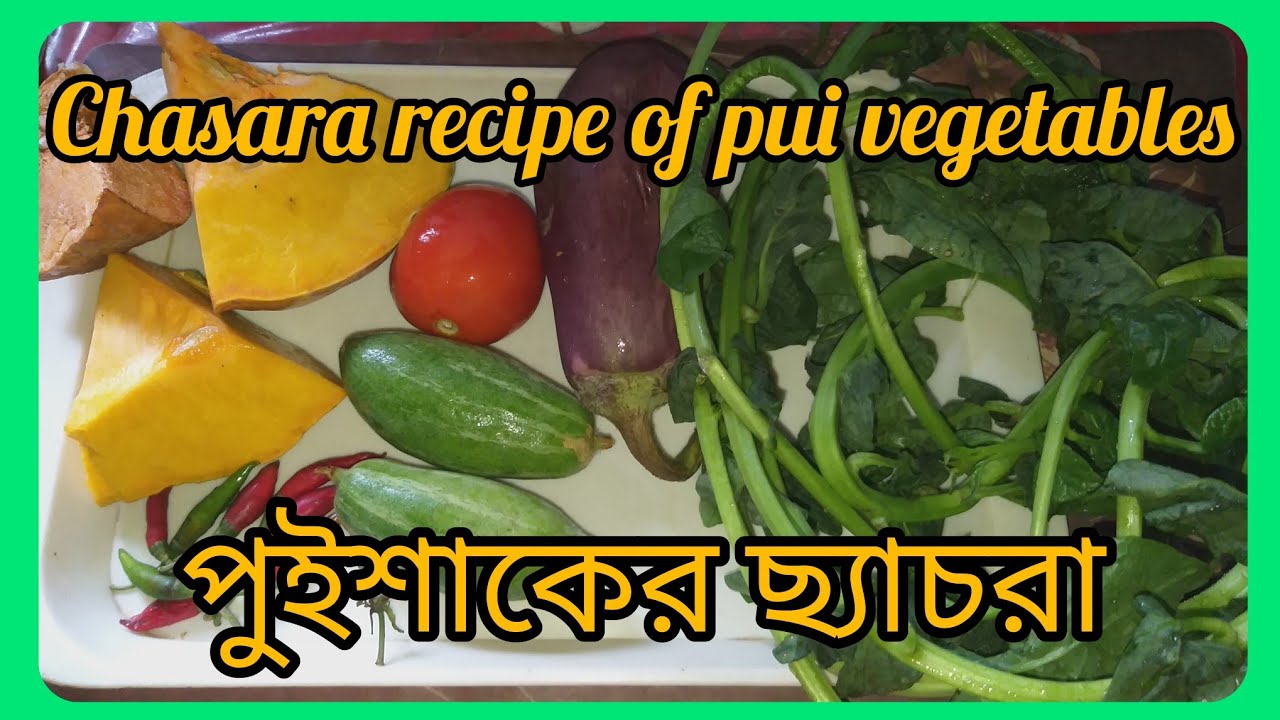 অনুষ্ঠান বাড়ির মত ছ্যাচরা রেসিপি || Chasara recipe of pui vegetables # ...