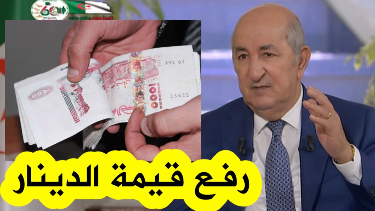 الرئيس تبون يتحدث عن رفع قيمة الدينار الجزائري لتحسين القدرة الشرائية