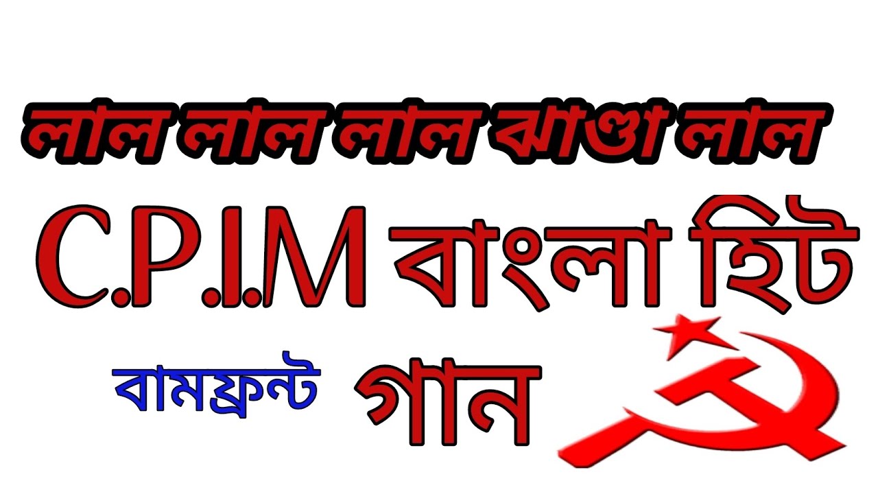 সিপিআইএম বাংলা হিট গান#sfi #dyfi left font - YouTube