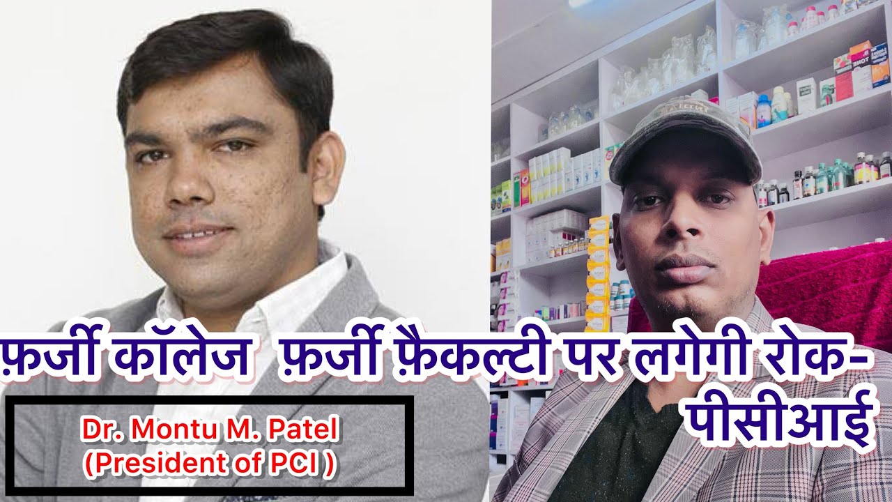 अब पीसीआई करेगी फ़र्जी कॉलेज पर सख्त कार्यवाही-Dr. #Montu M. Patel #PCI ...