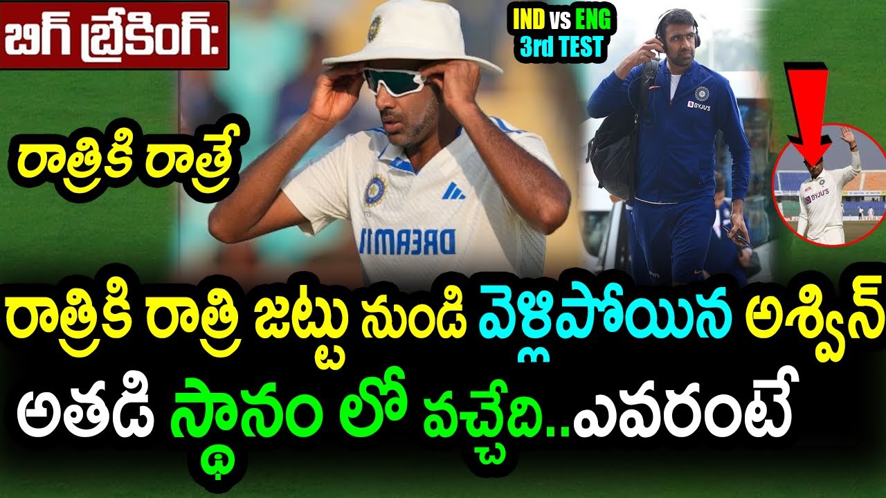 R Ashwin Withdraws From England 3rd Test Shocks India|IND vs ENG 3rd ...