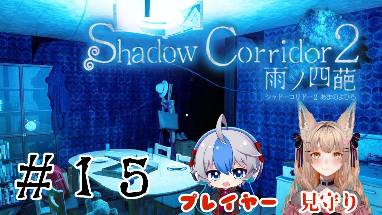 【Shadow Corridor 2】最高難易度花腐し「追憶の水底」with 一ノ瀬エルマ様【水無月零門 / 新人VTuber】 - YouTube