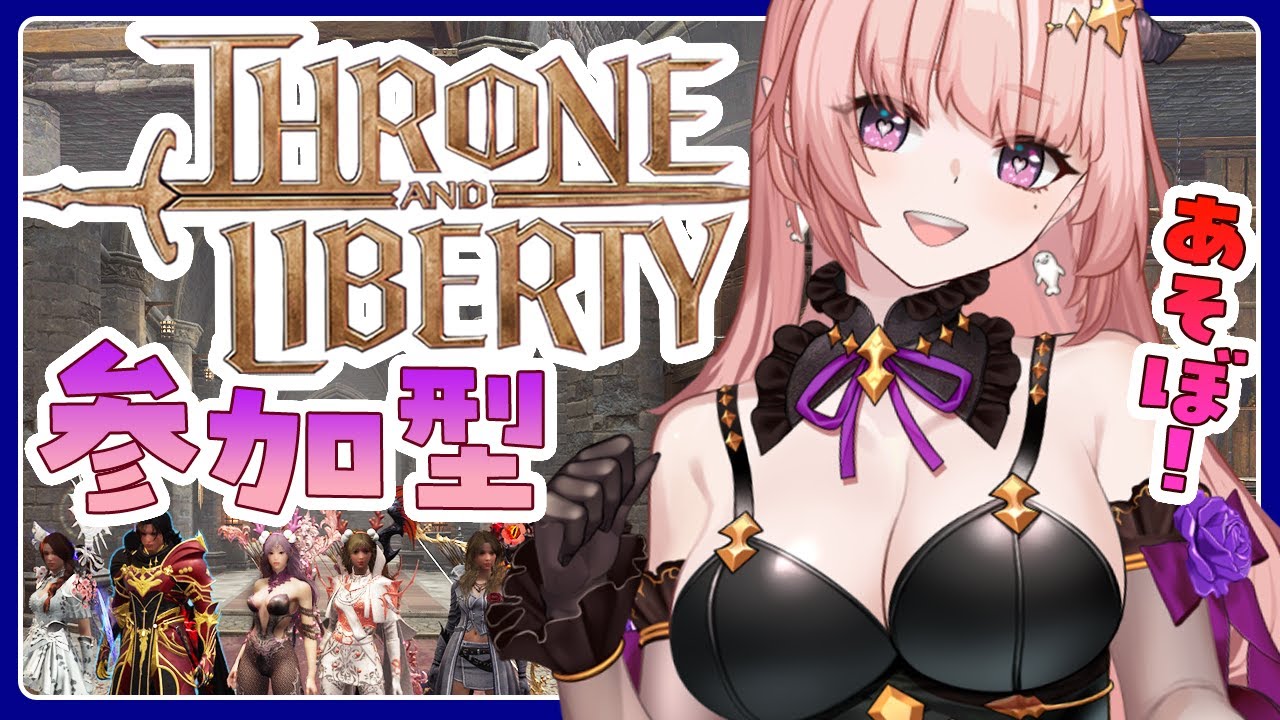 スロリバ/参加型】デーゴン杖だすぜ！ネヴュラ島いったり一緒に遊ぼ🦋基本無料MMORPG「THRONE AND LIBERTY」エンジョイ勢 【 Vtuber 】 - YouTube