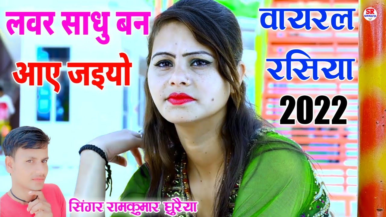 love song /लवर तू साधु बन आए जइयो /singer ramkumar ghuraiya ke rasiya ...