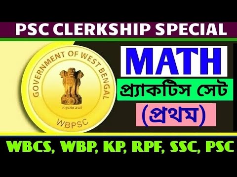 PSC CLERKSHIP SPECIAL || MATH PRACTICE SET || - YouTube