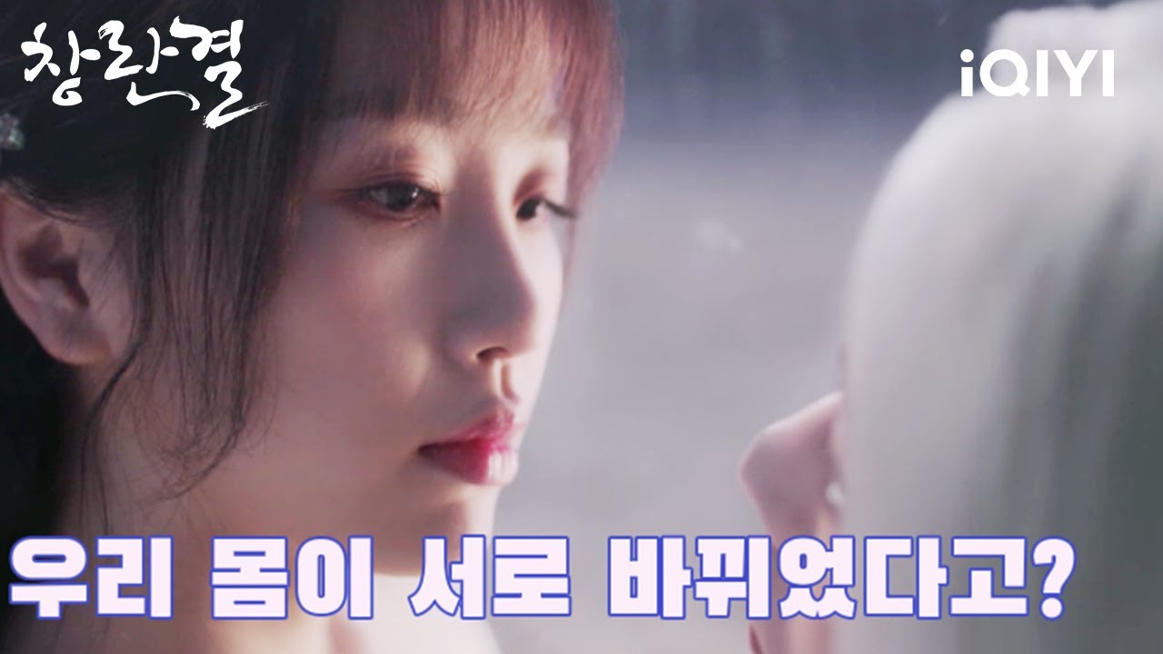 예고편 우서흔x왕학체 앙숙끼리 몸이 서로 바뀌고 밀당하는 선협 로맨스가 펼쳐진다 창란결 Iqiyi Korea Youtube