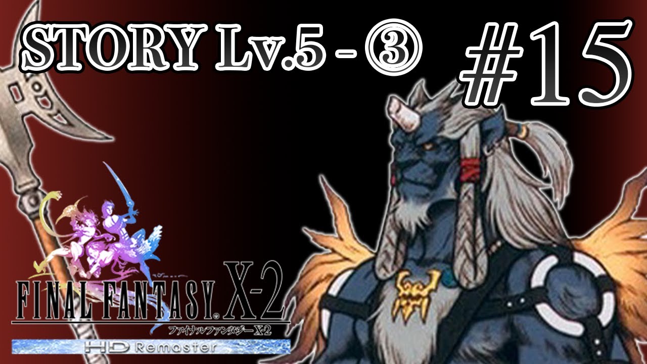 【ストーリー観賞】『ファイナルファンタジーX-2 HD Remaster (PS4)』Part 15【FF10-2】 - YouTube
