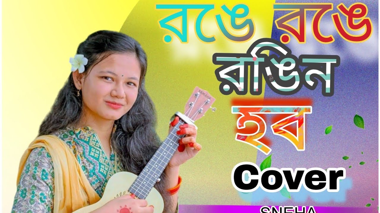 Ronge Ronge Rongin Hobo | আজ রঙে রঙে রঙিন হব | Cover By Sneha| Bangla ...