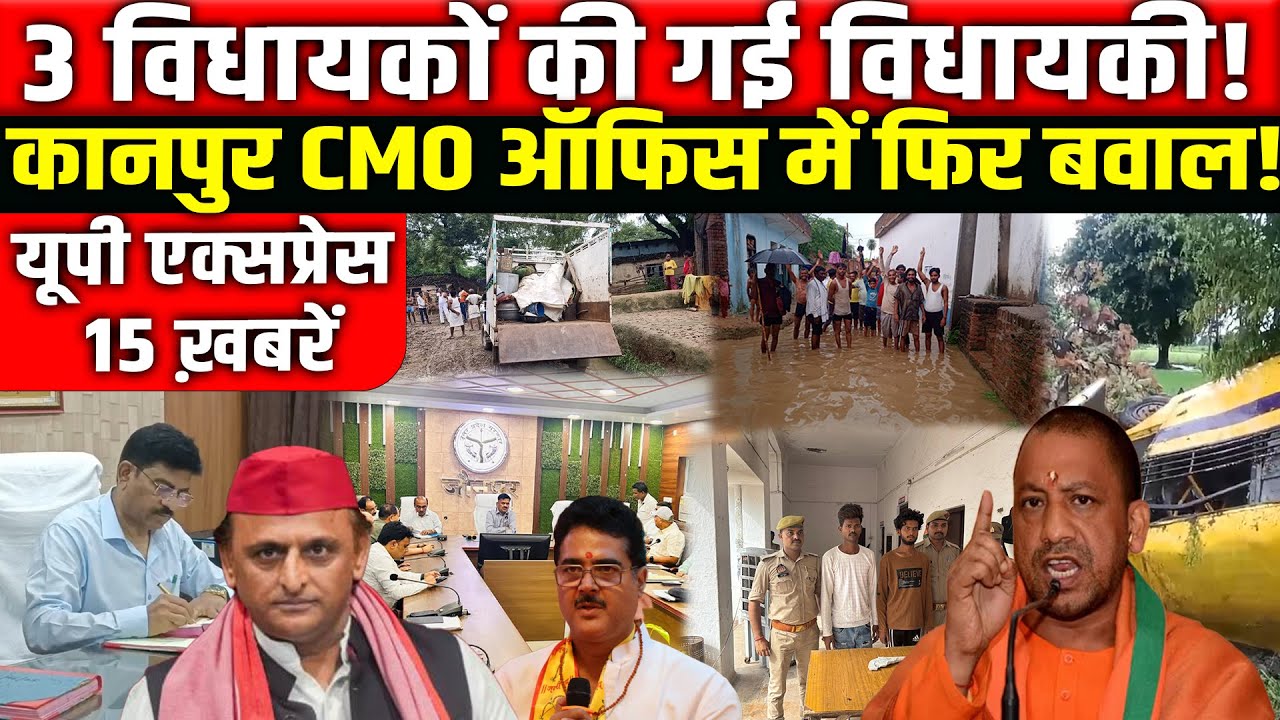 UP की 15 एक्सप्रेस ख़बरें | 3 विधायकों की गई विधायकी, CMO ऑफिस में बवाल ...